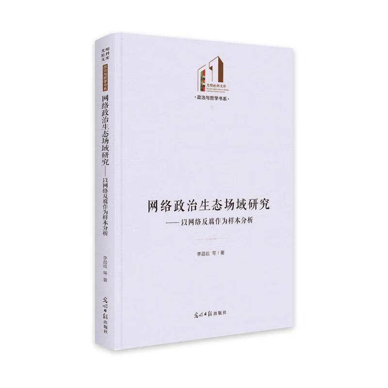 网络政治生态场域研究:以网络反腐作为样本分析 李昌祖等 政治/军事/政治理论