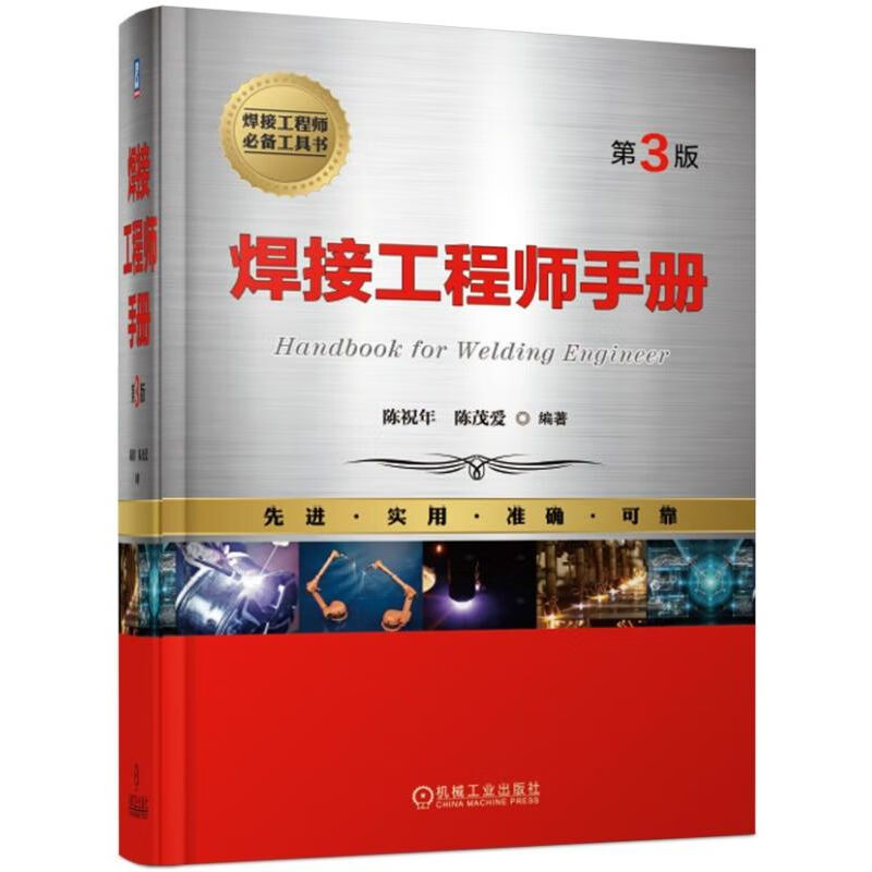焊接工程师手册(第3版)(精)