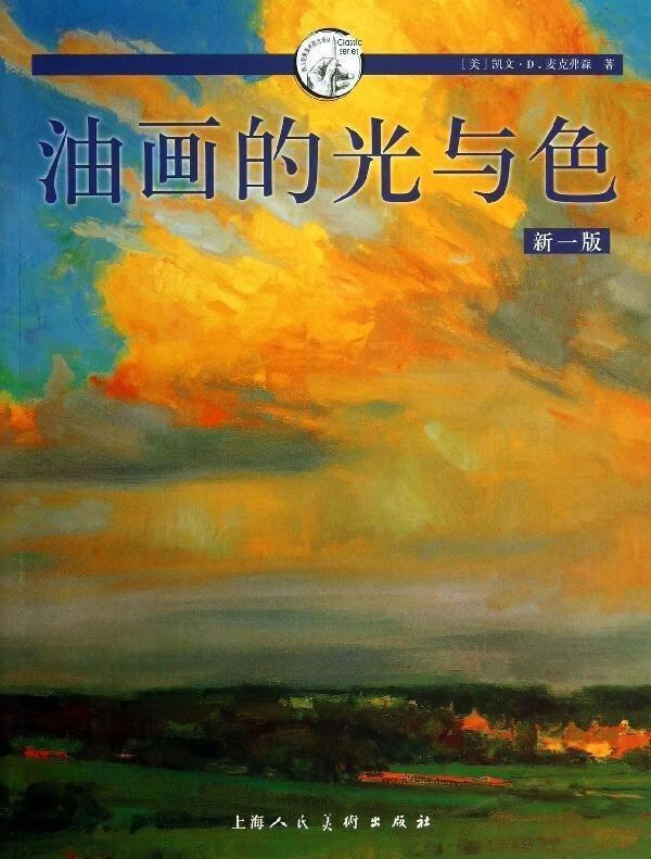 西方经典美术技法译丛:油画的光与色