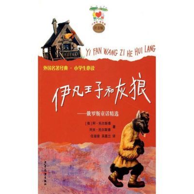 【现货速发】俄罗斯民间童话伊凡王子和大灰狼 列夫托尔斯泰著 伊凡王子和灰狼