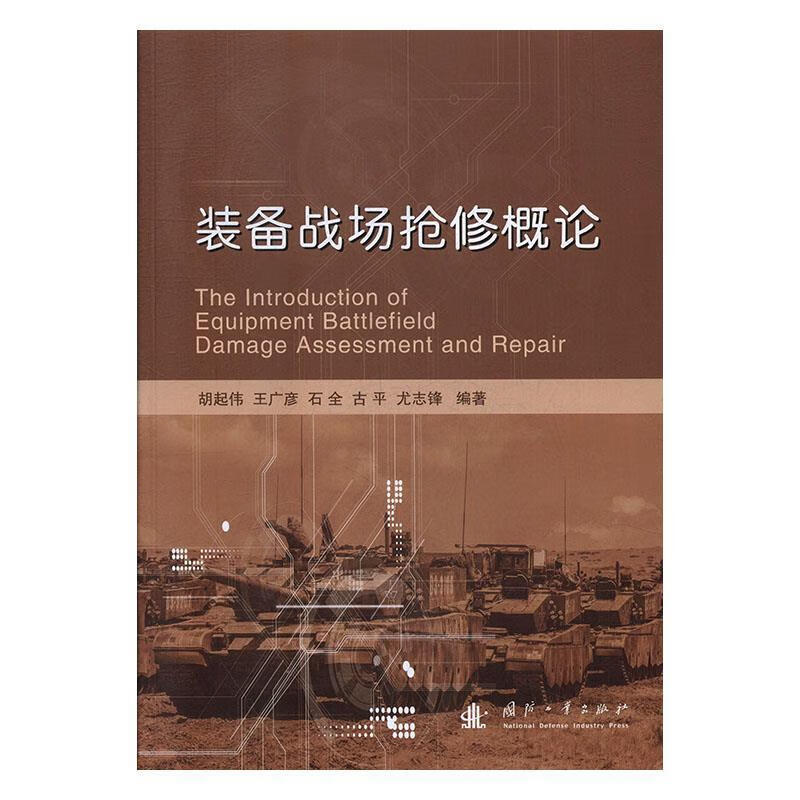 装备战场抢修概论