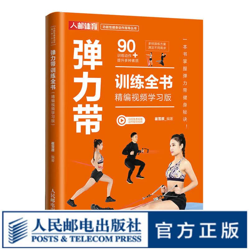 弹力带训练全书 精编视频学习版