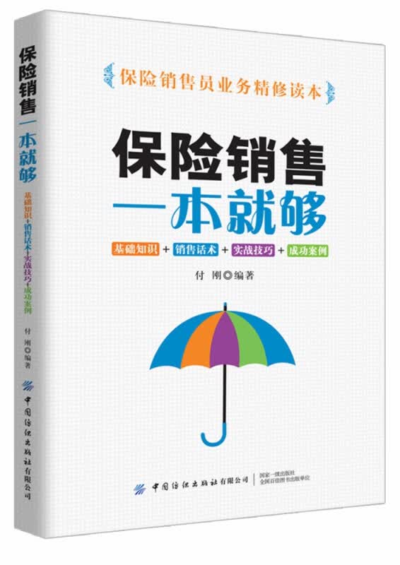 保险销售一本就够(基础知识+销售话术+实战技巧+成功案例)