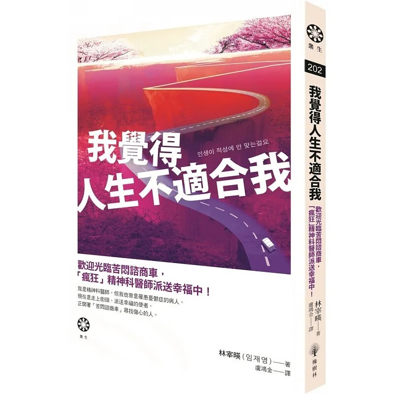 预售 林宰暎 我觉得人生不适合我：欢迎光临苦闷谘商车，「疯狂」精神科医师派送幸福中！ 橡树林
