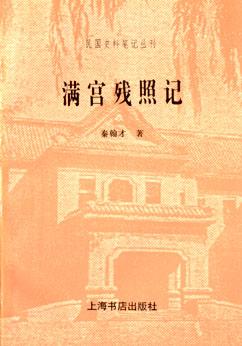 【书】满宫残照记