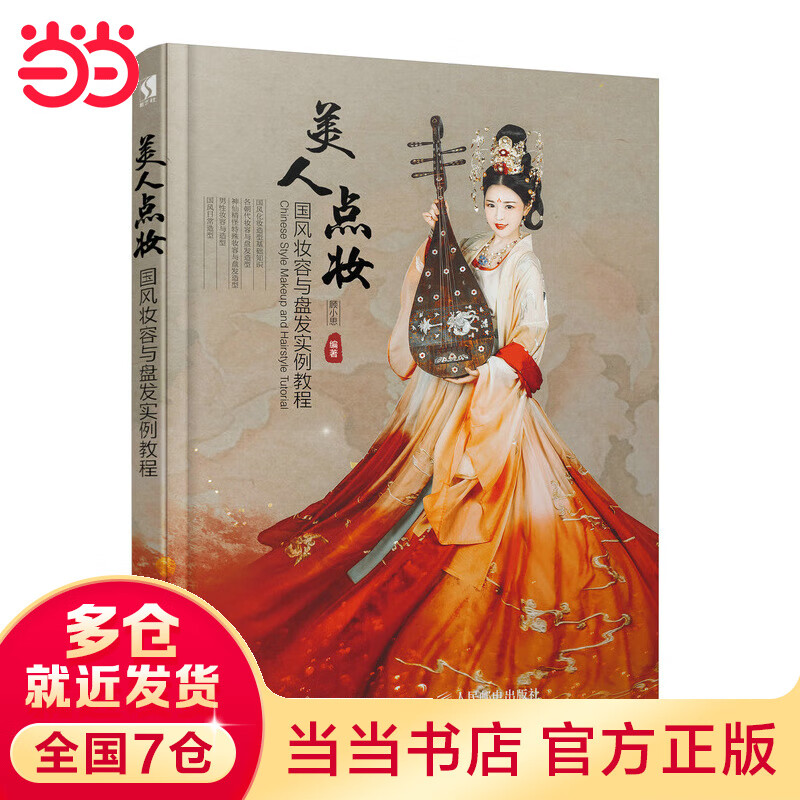 美人点妆 国风妆容与盘发实例教程