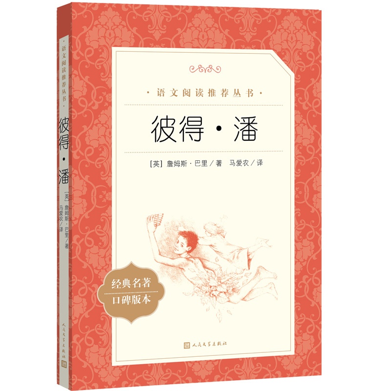 彼得 潘（《语文》推荐阅读丛书 人民文学出版社）
