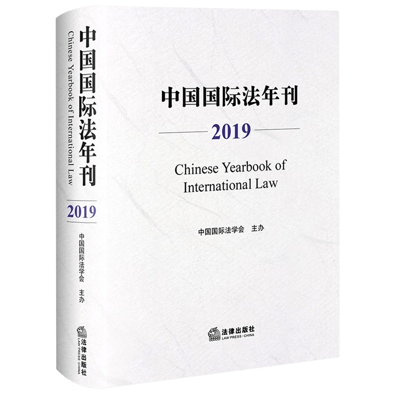 中国国际法年刊(2019)(精)