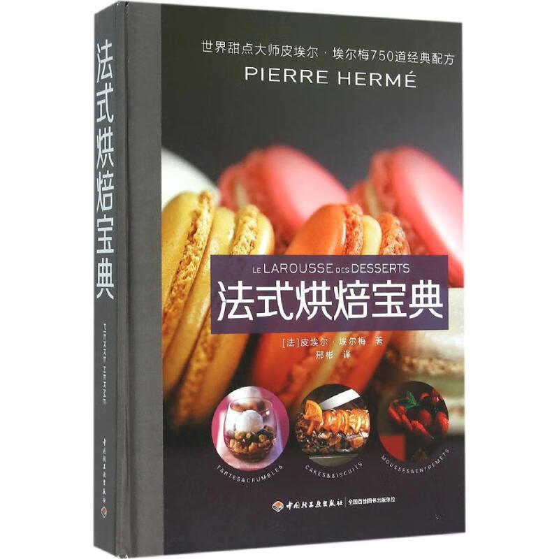 法式烘焙宝典:甜点大师皮埃尔·埃尔梅750道经典配方 皮埃尔·埃尔梅, 邢彬 中国轻工业出版社