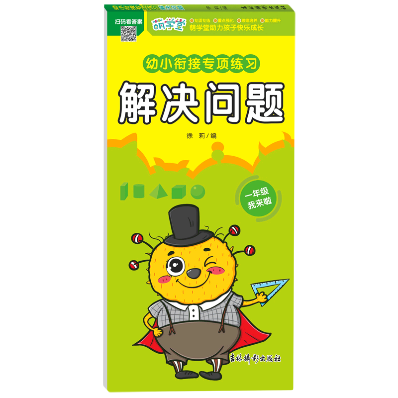 解决问题/幼小衔接专项练习