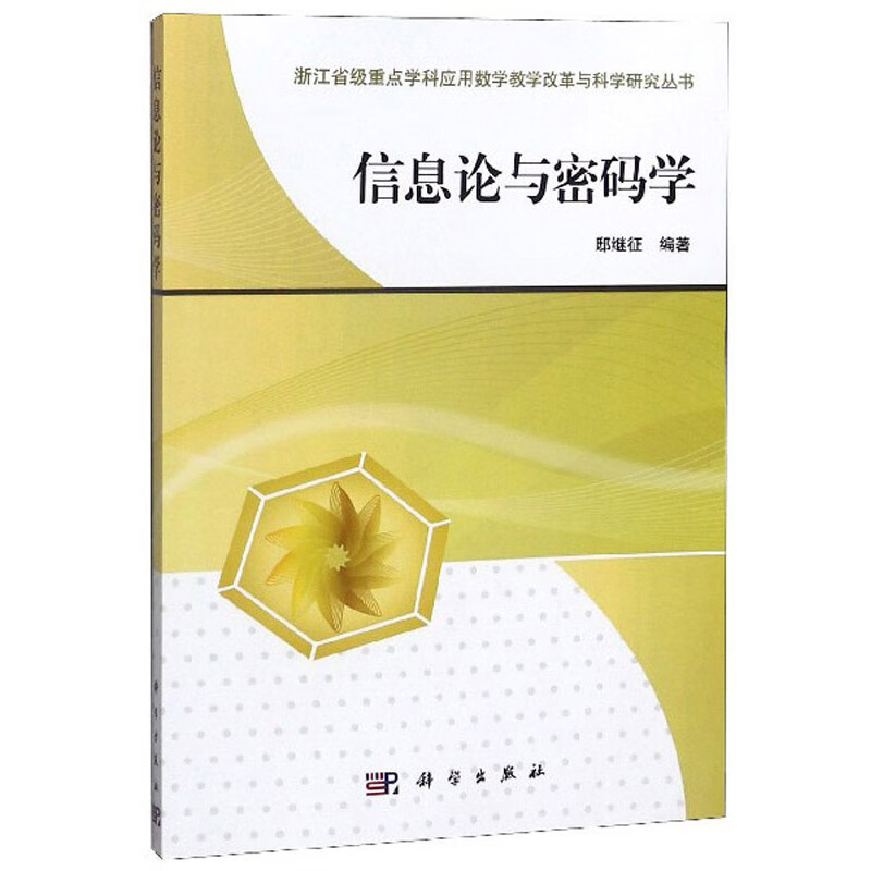 信息论与密码学/浙江省级重点学科应用数学教学改革与科学研究丛书