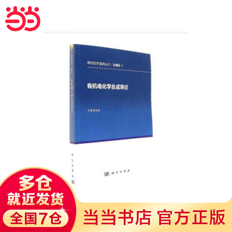 有机电化学合成导论