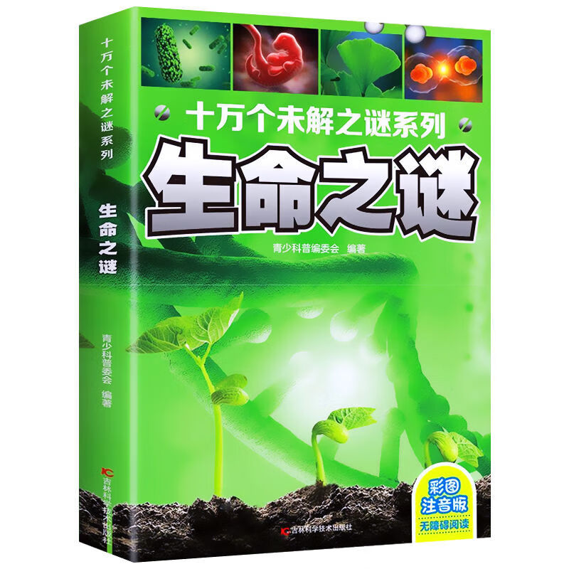 注音版5册十万个为什么世界未解之谜少儿百科全书大百科全套动物恐龙百科全书小学生三四五年级课外读物 彩图注音版生命之谜