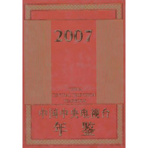 【书】中国中央电视台年鉴 2007