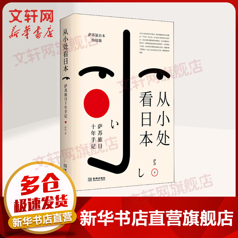 从小处看日本 萨苏旅日十年手记 萨苏说日本终结版