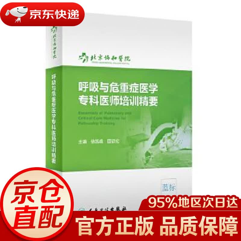 【 】呼吸与危重症医学专科医师培训精要 徐凯峰,田欣伦 人民卫生出版社