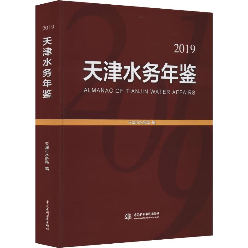 天津水务年鉴 2019