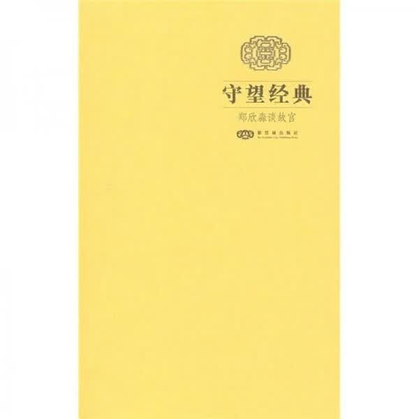 守望经典：郑欣淼谈故宫