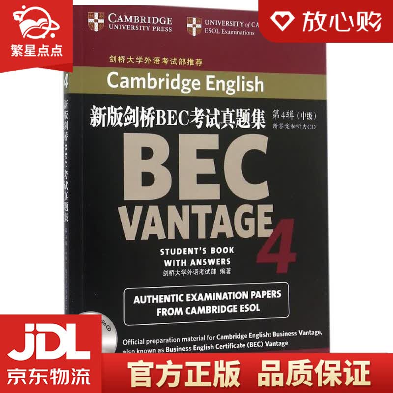 新版剑桥BEC考试真题集.4:中级 官方指定真题 剑桥大学外语考试部推荐