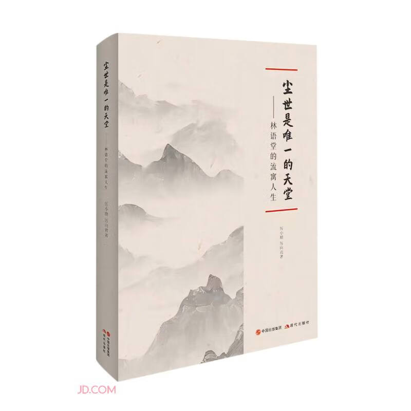 尘世是唯一的天堂：林语堂的流寓人生