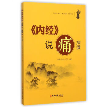 内经说痛探微 达林,达也,老土 著
