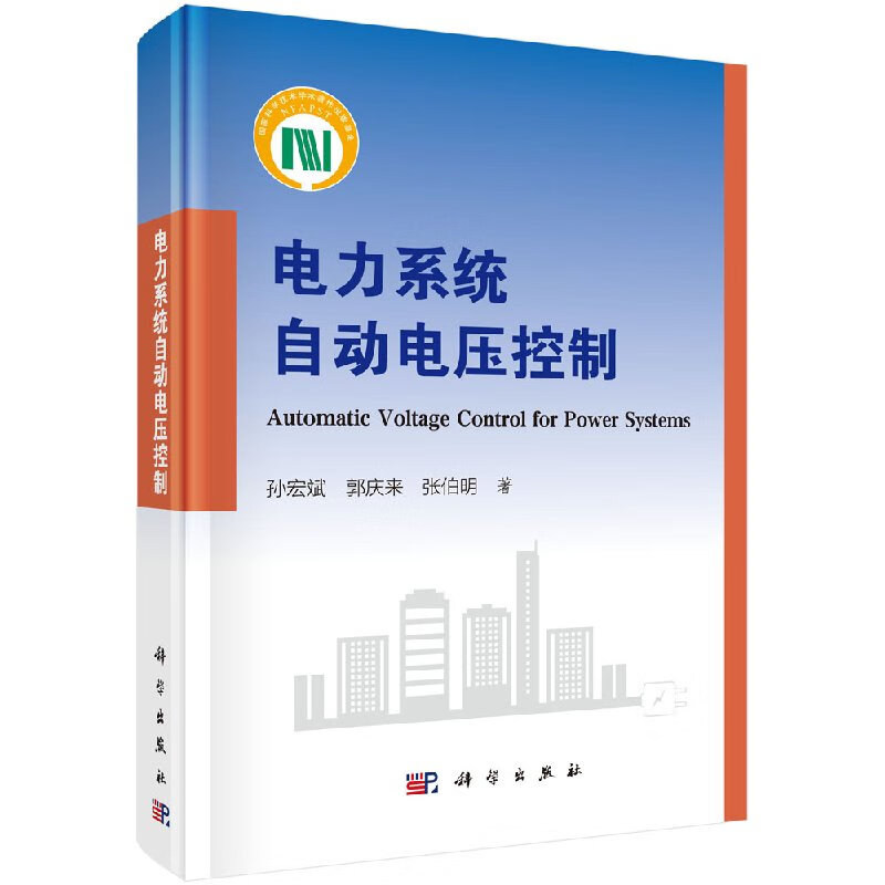 电力系统自动电压控制/孙宏斌，郭庆来，张伯明