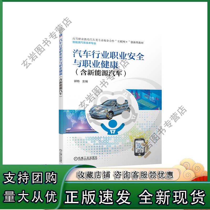 n汽车行业职业安全与职业健康(含新能源汽车) 郭栋 97871700432 高等职业教育汽车类专业校企合作“互联网+”创新型