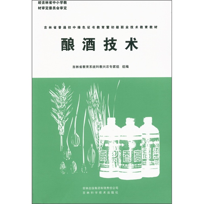 酿酒技术 吉林省教育系统科教兴【，放心购买】
