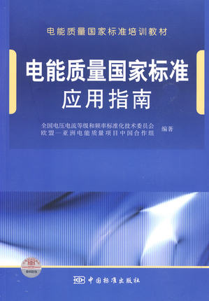 电能质量国家标准培训教材 电能质量国家标准应用指南