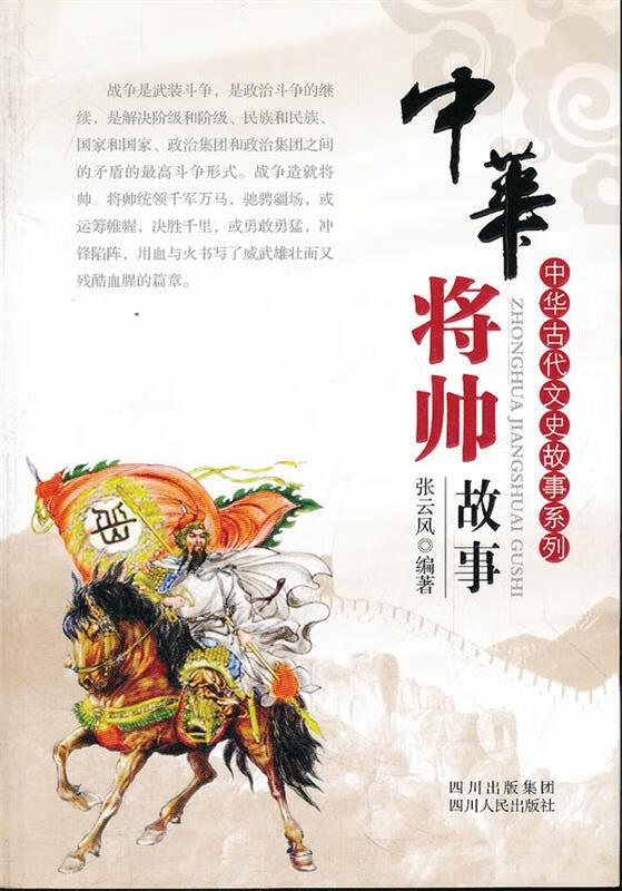 中华将帅故事 张风云编著