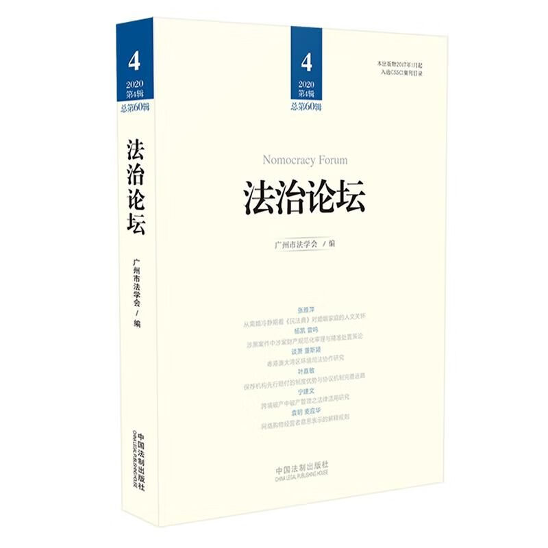 法治论坛第60辑9787521615074