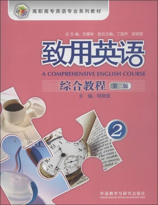 致用英语综合教程
