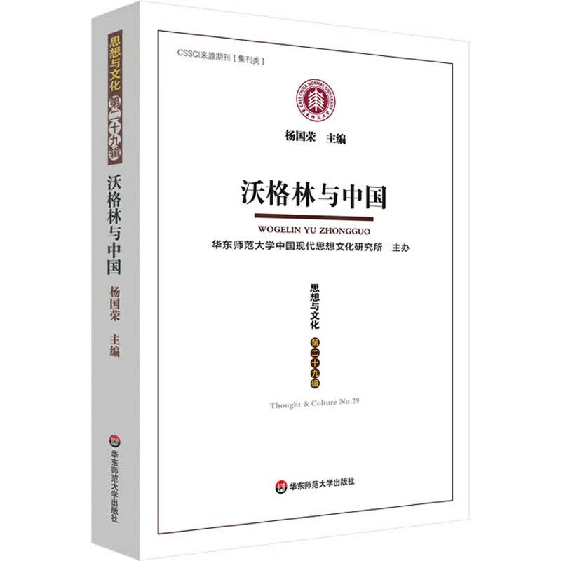 思想与文化 第29辑 沃格林与中国 图书