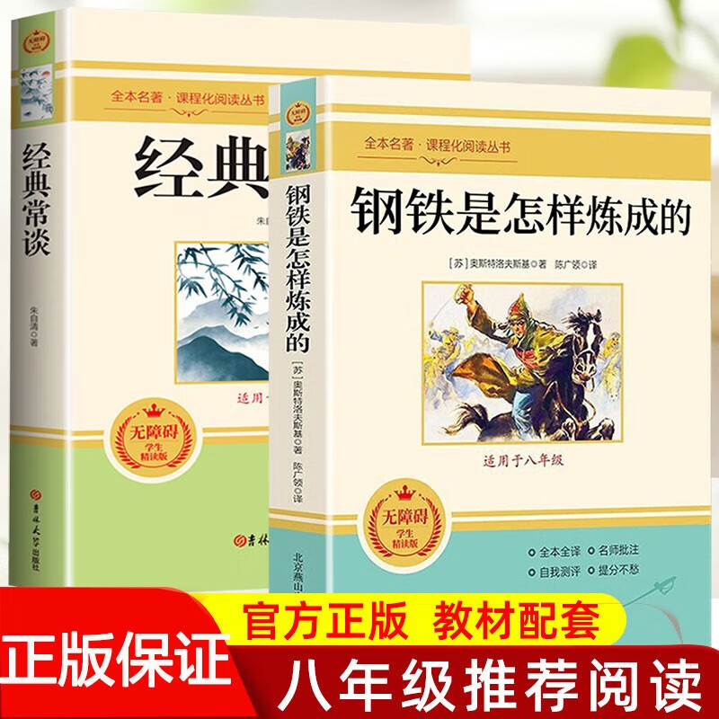 经典常谈朱自清 钢铁是怎样炼成的 八年级下册初中生阅读课外书 全本全译无障碍学生精读版随文注释