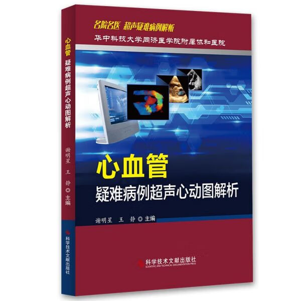心血管疑难病例超声心动图解析