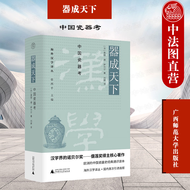 海外汉学译丛 器成天下 中国瓷器考 (法)奥图·德·萨代尔 中国瓷器 东方艺术 瓷器收藏 中国瓷器文化经典通识读本