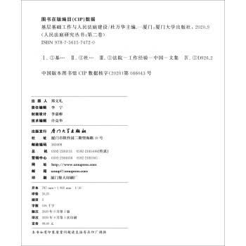 基层基础工作与人民法庭建设 杜万华,付子堂,程新文,曹守晔,王中伟 厦门大学出版社 97875615