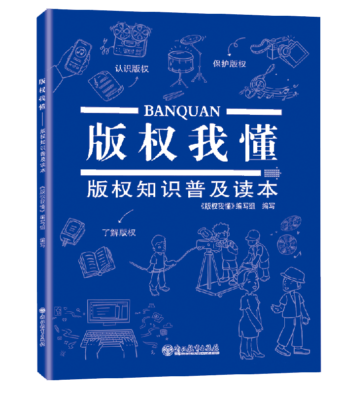 版权我懂(版权知识普及读本)