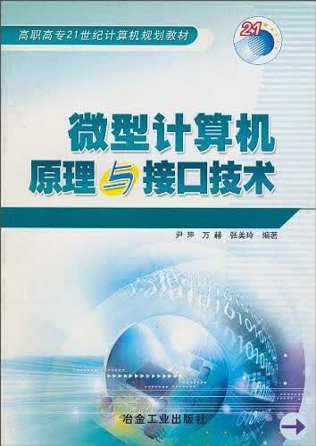 微型计算机原理与接口技术 尹珅万赫张美玲【书】
