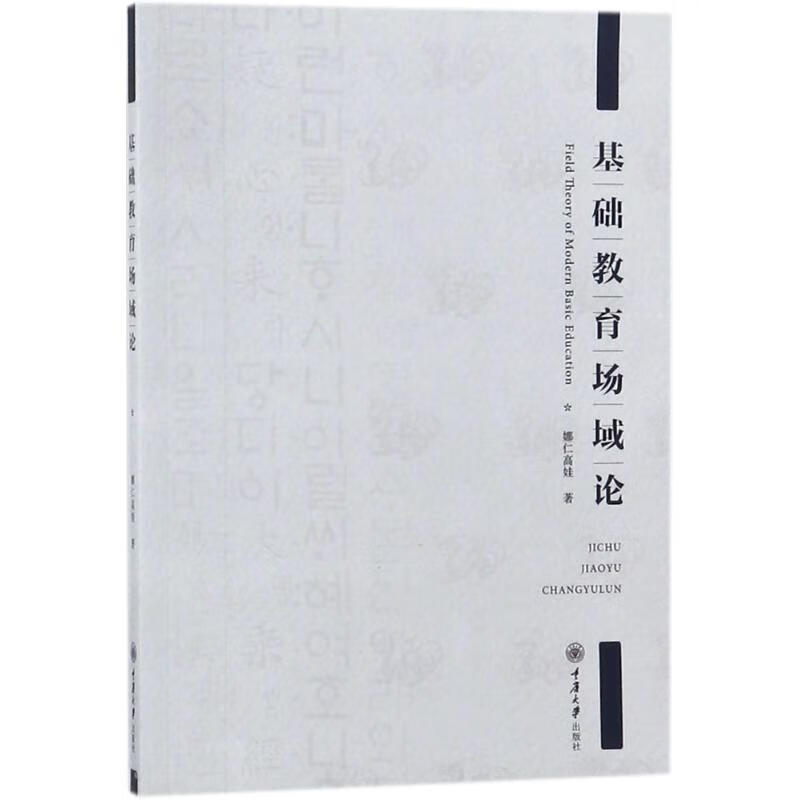 基础教育场域论 娜仁高娃 著