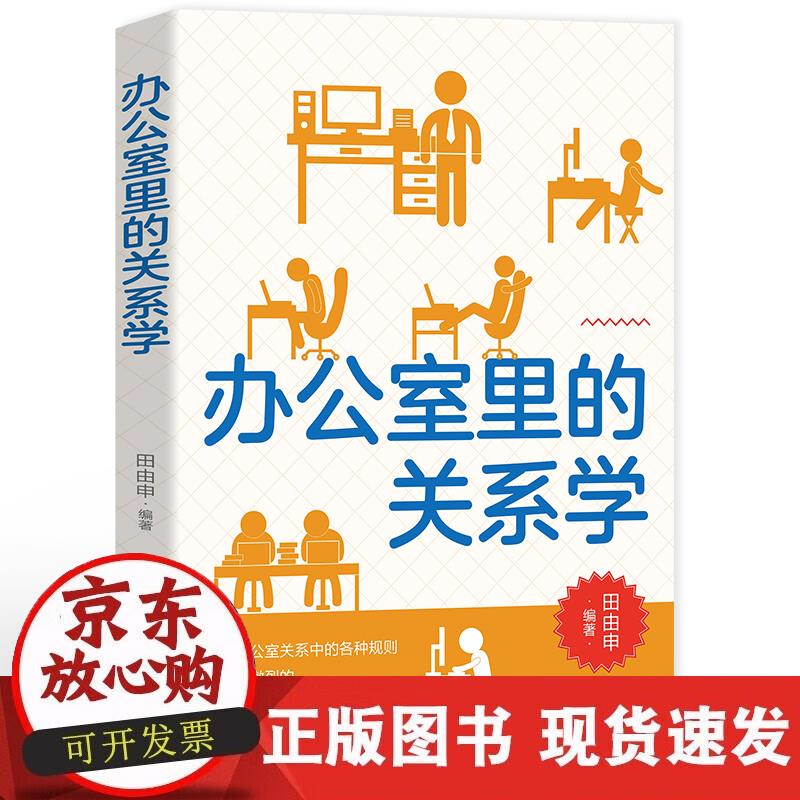 【现货】办公室里的关系学