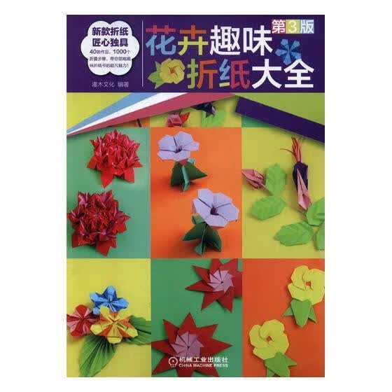 花卉趣味折纸大全/娱乐/休闲/灌木文化编著/机械工业出版社/9787111588863/书籍