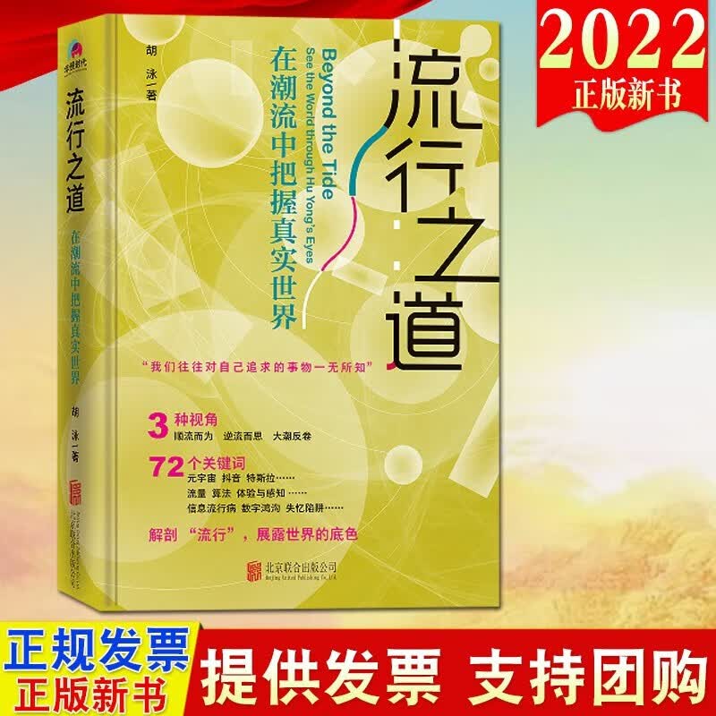预售2022新书 流行之道：在潮流中把握真实世界 北京联合出版公司9787559663047