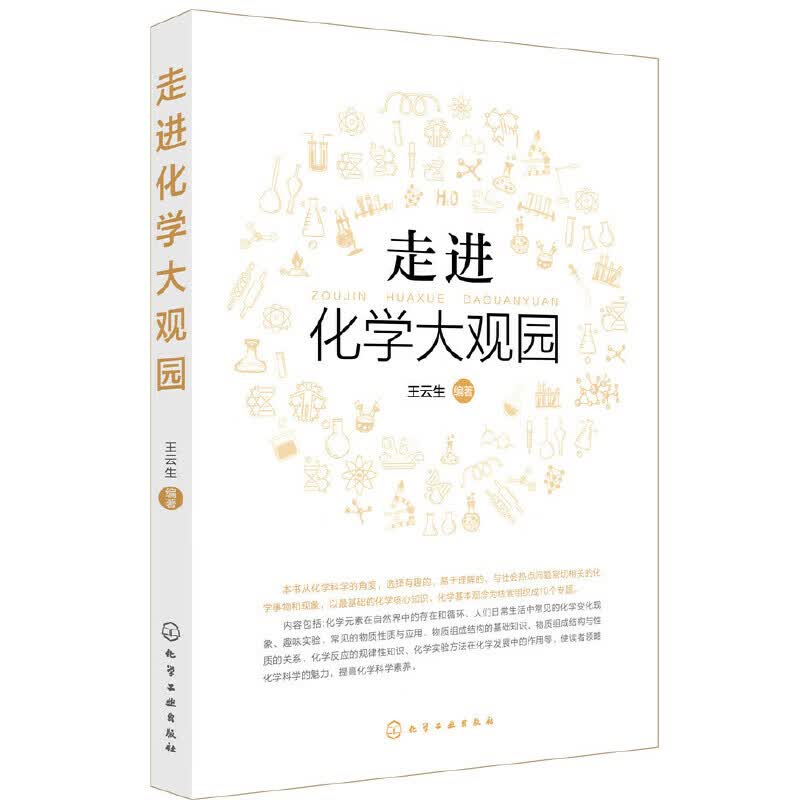 走进化学大观园【好书】