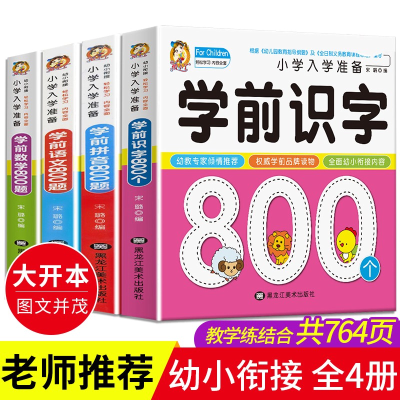 包邮全四册小学入学准备学前识字/学前数学/学前语文/学前拼音800题幼小衔接教材3-7岁幼儿启蒙