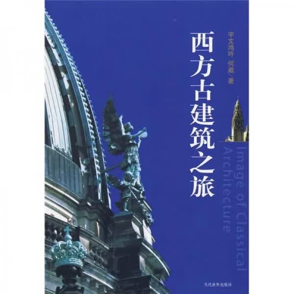 西方古建筑之旅9787509004623