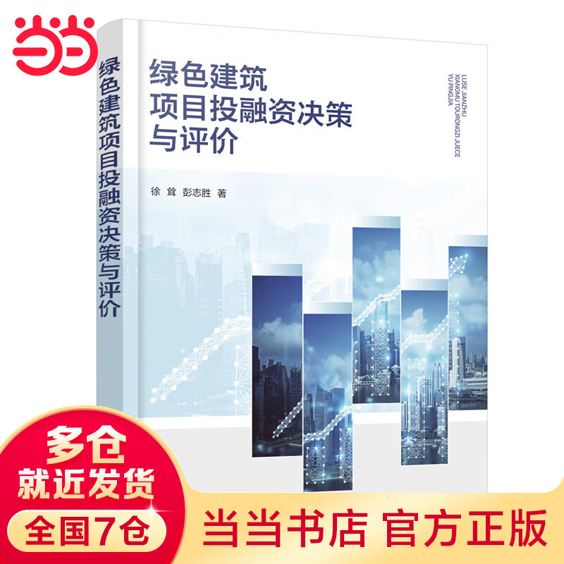 绿色建筑项目投融资决策与评价