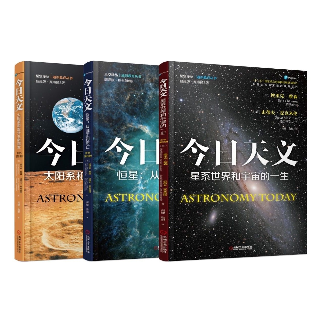 套装 官网 今日天文 共3册 太阳系和地外生命探索 恒星 从诞生到死亡 星系世界和宇宙的一生 翻译版 通识教育选修课教材