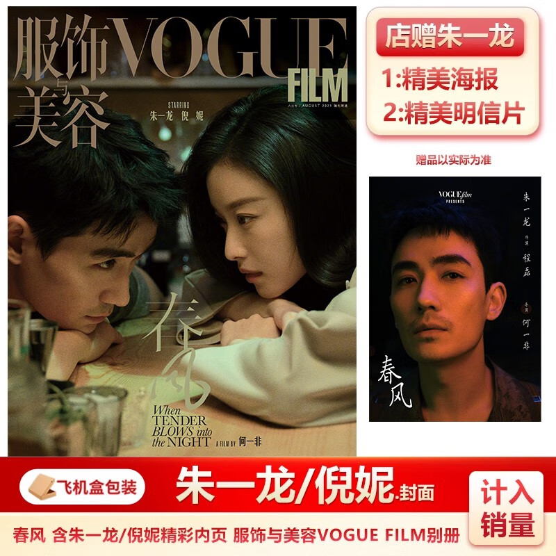 VOGUE FILM别册 朱一龙/倪妮封面+店赠朱一龙海报明信片+飞机盒 计入销量 消失的她 服饰与美容VOGUE FILM别册2023年8月朱一龙倪妮