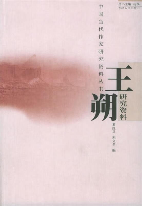 王朔研究资料 葛红兵,朱立冬 编【书】